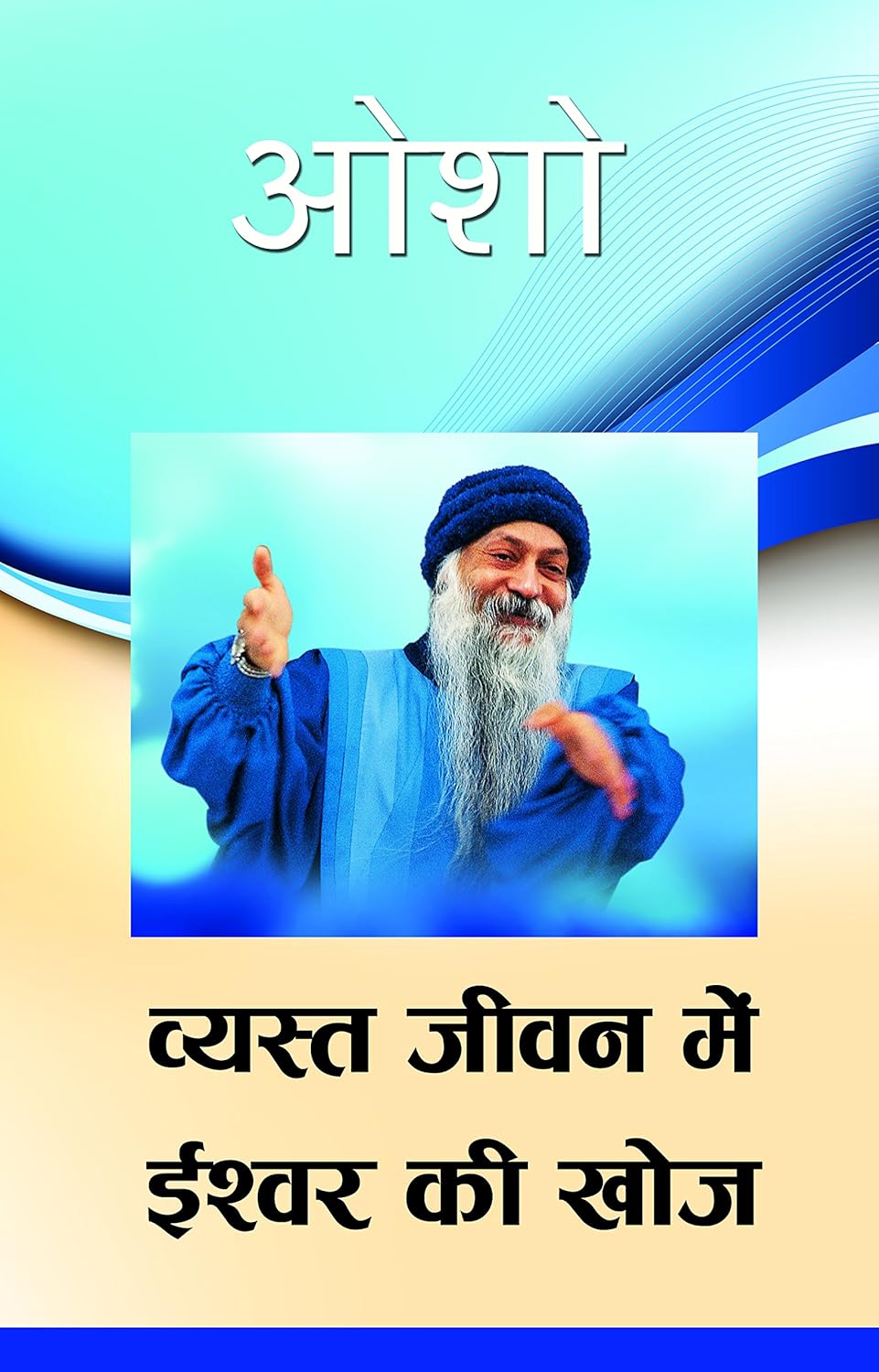 Buy Vyast Jeevan Mein Ishwar ki Khoj: Sachamuch Ishvar ki Khoj Ke Liye Alag Se Samay Nikalane ki ...