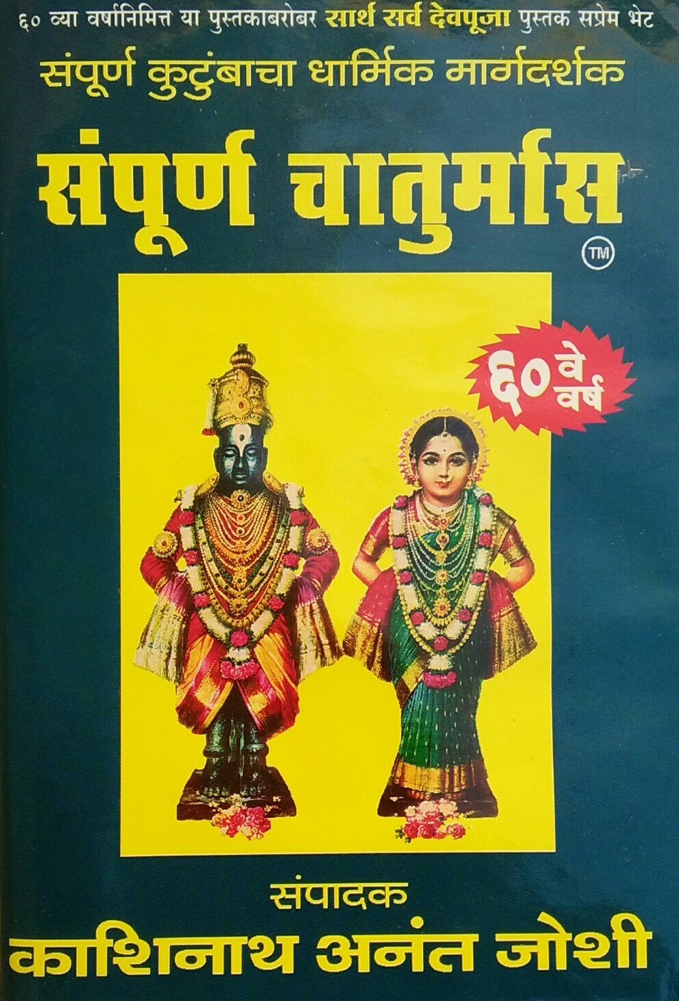 Buy Sampurna Chaturmas (Marathi) संपूर्ण चातुर्मास Book Online at Low ...