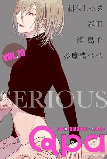 Qpa vol.70 シリアス [雑誌] | 緋汰しっぷ, 春田, 碗島子, 多摩緒べべ | マンガ雑誌 | Kindleストア | Amazon
