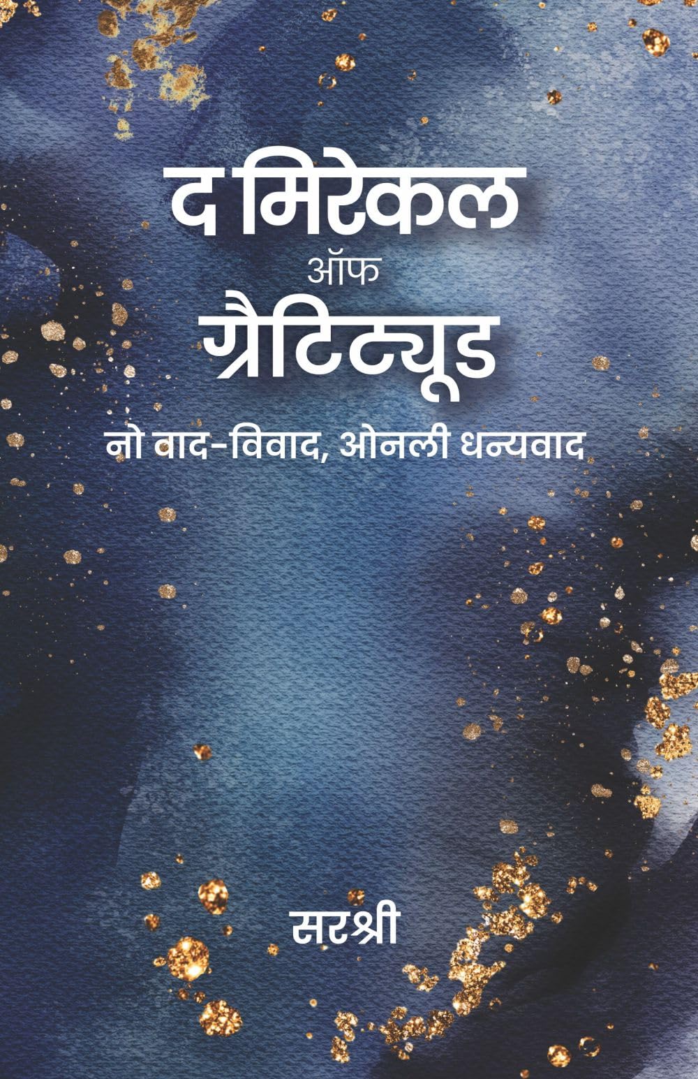 The Miracle of Gratitude (Hindi) : Sirshree: Amazon.in: Books