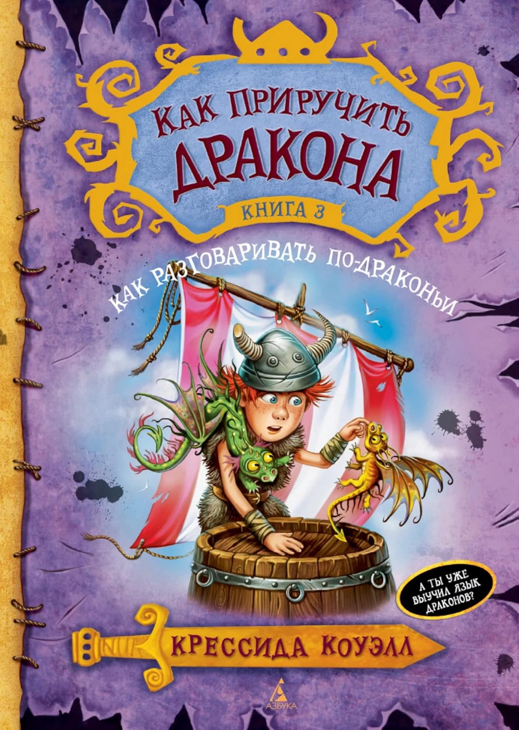 Amazon.com: Kak priruchit' drakona. Kn.3 Kak razgovarivat' po-drakon'i ...