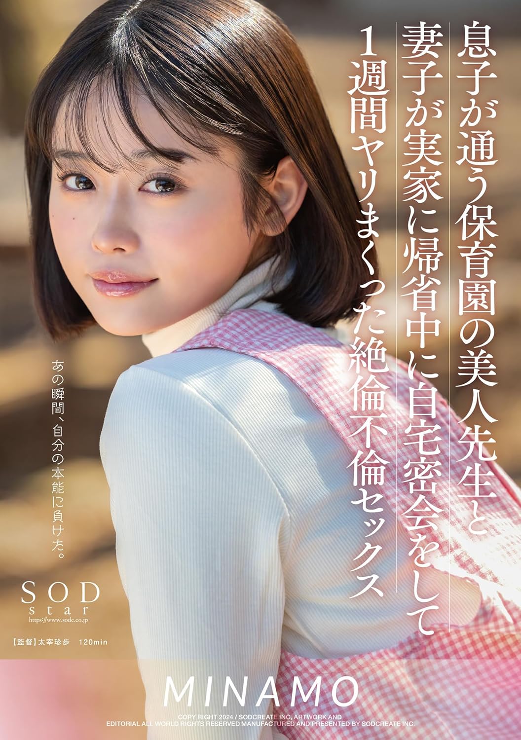 Amazon.co.jp: 【メーカー特典あり】息子が通う保育園の美人先生と妻子が実家に帰省中に自宅密会をして1週間ヤリまくった絶倫不倫セックス MINAMO（パンティ&証明写真）（初回限定 ...