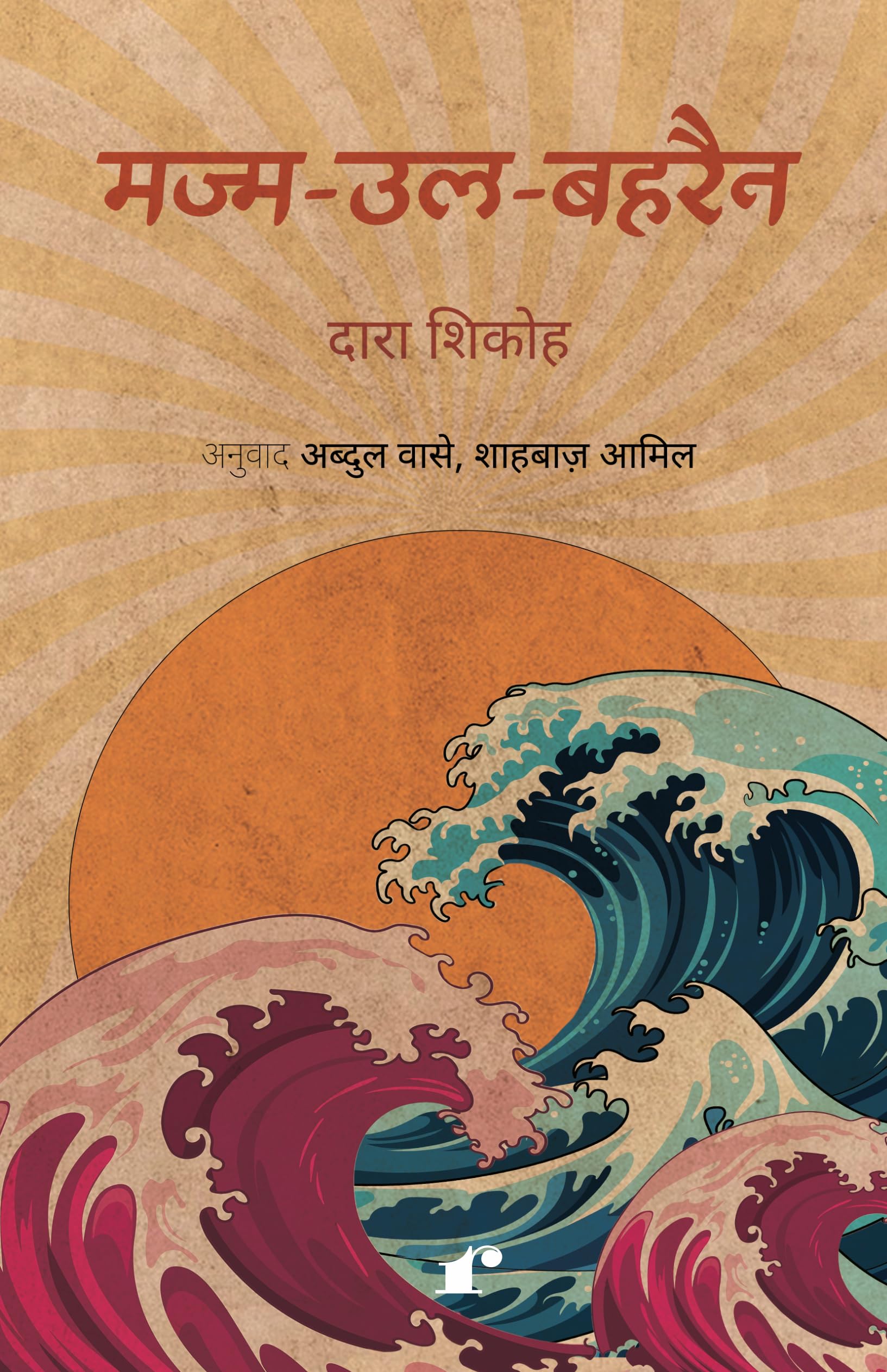 Majm-ul-Bahrain : Dara Shikoh: Amazon.in: Books