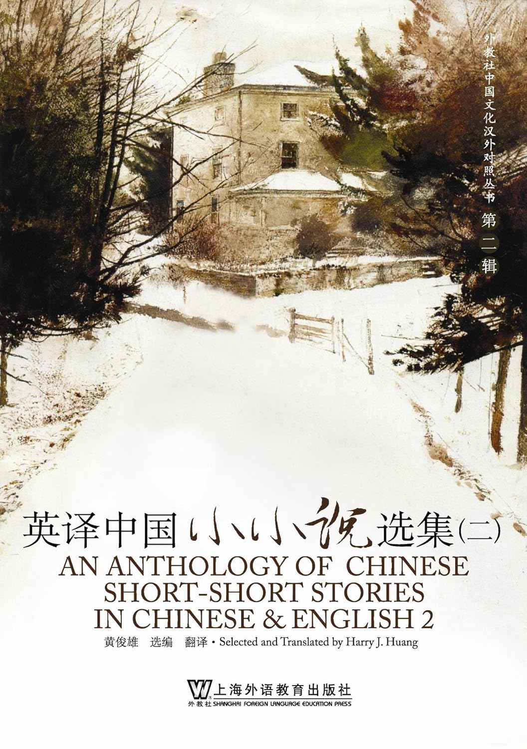 An Anthology of Chinese Short-short Stories in Chinese & English 2 ...