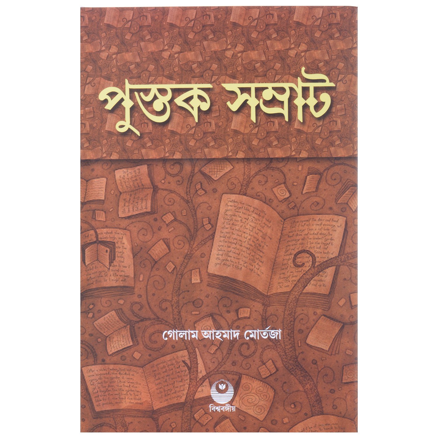 Pustak Samrat : Golam Ahmad Murtaza: Amazon.in: Books