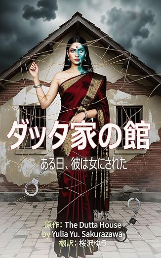 ダッタ家の館: ある日、彼は女にされた | Yulia Yu. Sakurazawa, 桜沢ゆう | SF・ホラー・ファンタジー | Kindleストア | Amazon