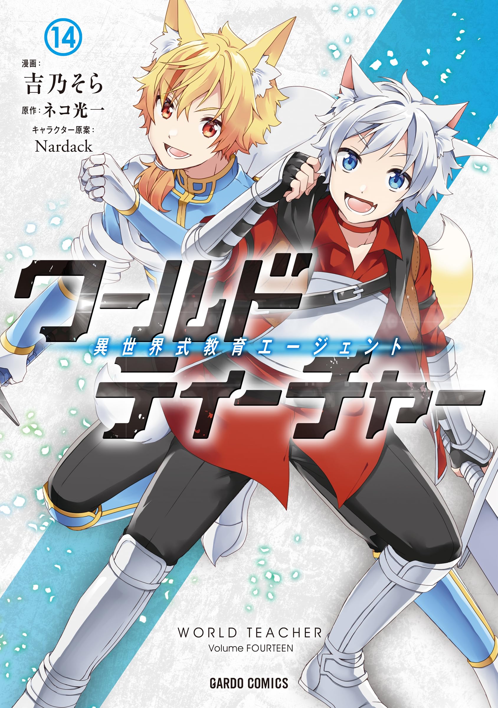 ワールド・ティーチャー 異世界式教育エージェント 14 (ガルドコミックス) | 吉乃そら, ネコ光一, Nardack |本 | 通販 | Amazon