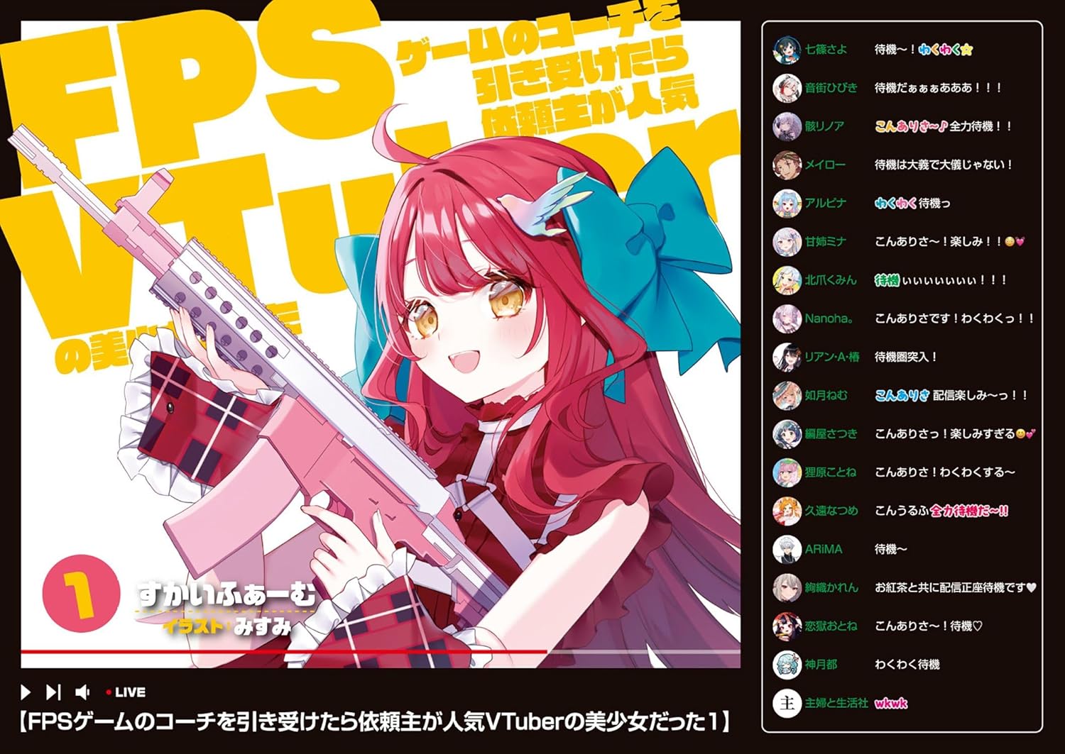 Amazon.co.jp: FPSゲームのコーチを引き受けたら依頼主が人気VTuberの美少女だった【電子版特典付】1 (PASH！文庫) 電子書籍: すかいふぁーむ, みすみ: Kindleストア