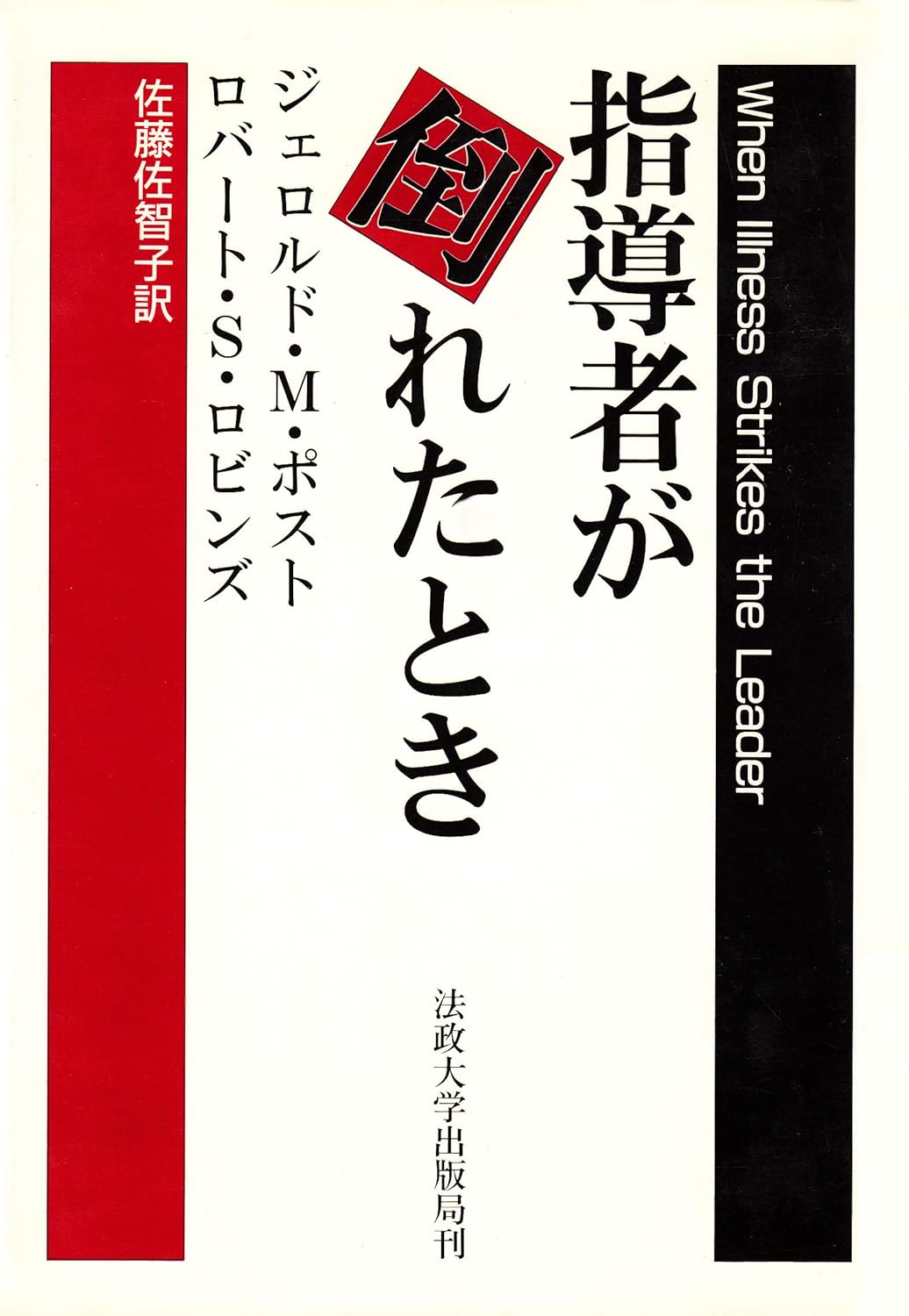 Amazon.com: 指導者が倒れたとき: 9784588622021: Jerrold M. Post: Books