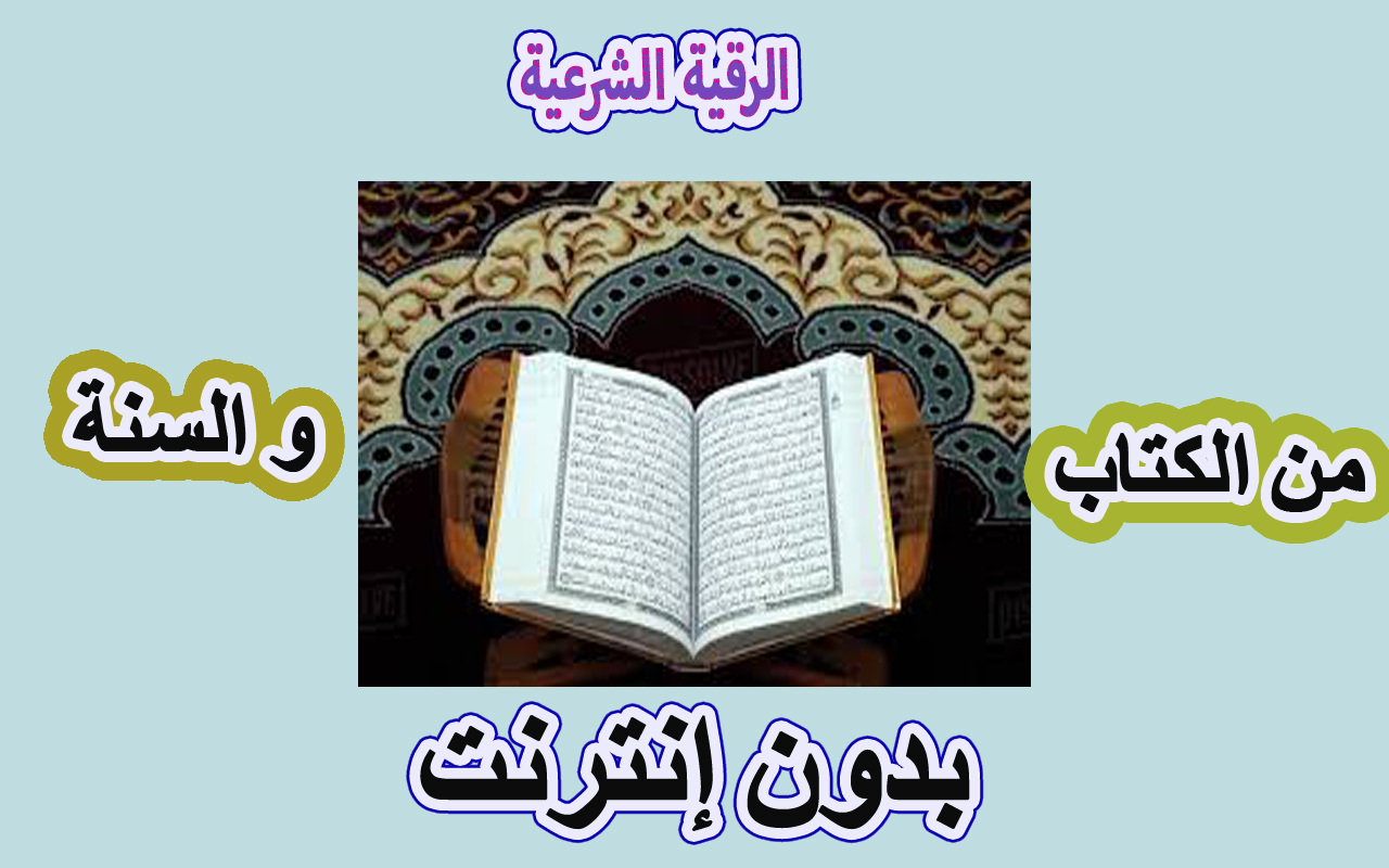 الرقية الشرعية - Roquia:Amazon.com:Appstore for Android