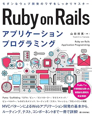 Amazon.co.jp: Ruby on Rails アプリケーションプログラミング eBook : 山田 祥寛: Kindleストア