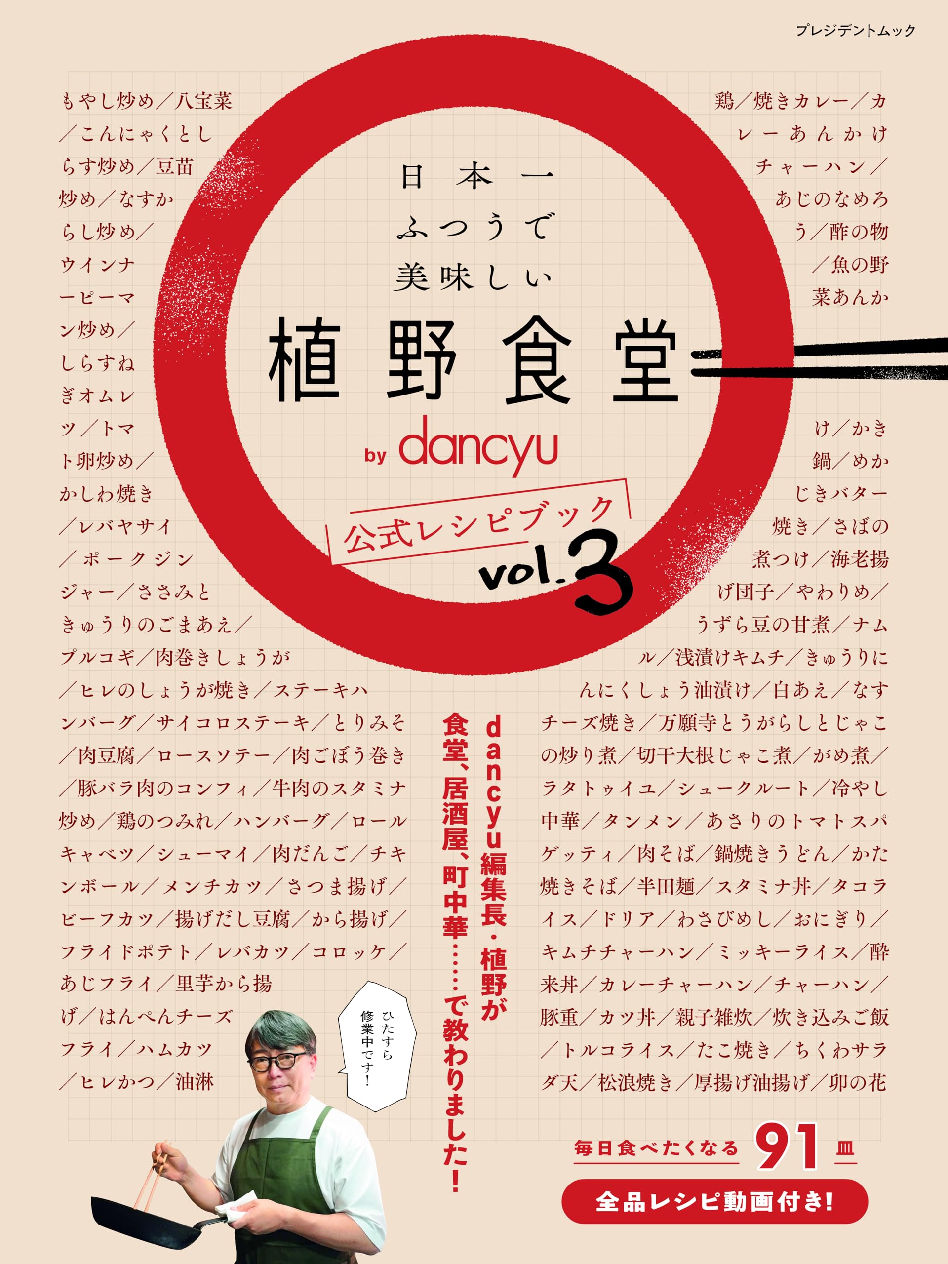 Amazon.co.jp: 日本一ふつうで美味しい植野食堂 by dancyu 公式レシピブック vol.3 (プレジデントムック) : プレジデント社, dancyu編集部: 本