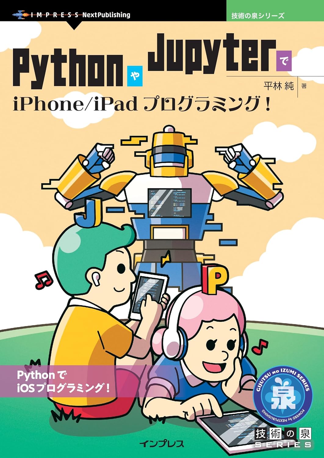 Amazon.co.jp: PythonやJupyterでiPhone/iPadプログラミング！ 技術の泉シリーズ eBook : 平林 純: 本