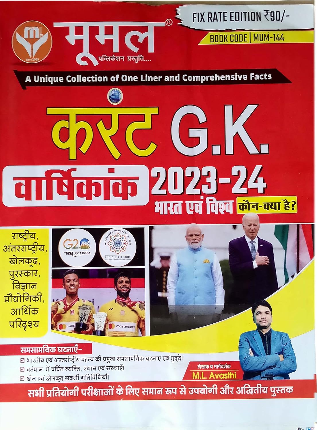 MOOMAL CURRENT G.K. BHARAT EVAM VISHVA ( INDIA & WORLD ) VARSHIKANK ...
