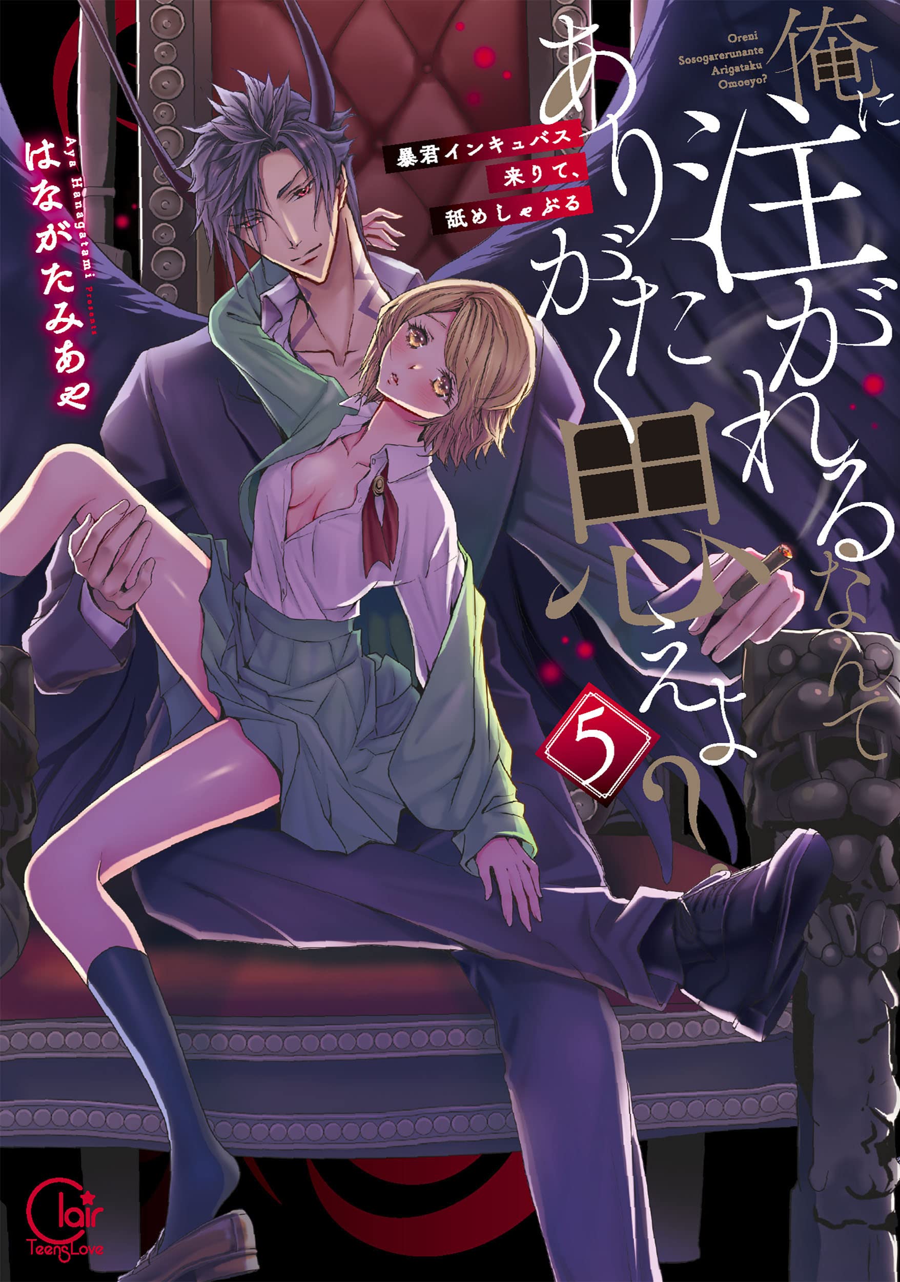 俺に注がれるなんてありがたく思えよ?~暴君インキュバス来りて、舐めしゃぶる5 (Clair TLcomics) | はながたみあや |本 | 通販 | Amazon