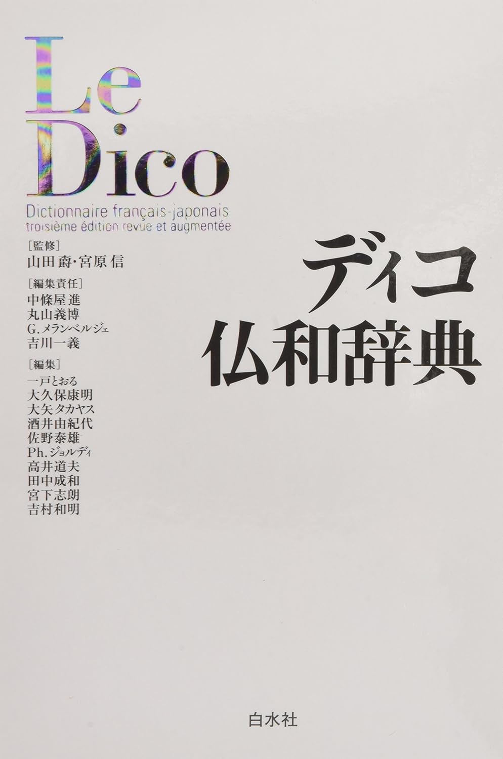 Amazon.com: Dico Japanese dictionaries: 9784560000380: unknown author ...