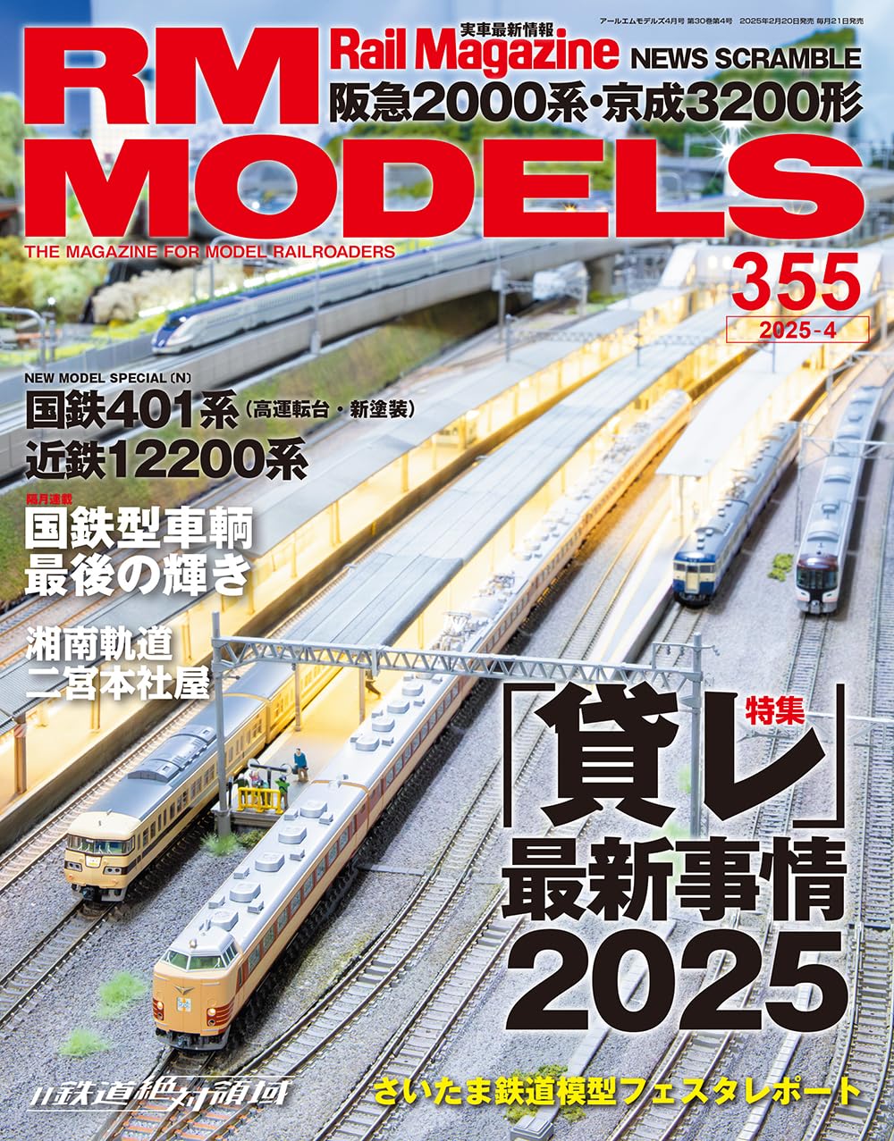 Amazon.co.jp: RMモデルズ 2025年4月号 Vol.355 : RMモデルズ編集部: 本