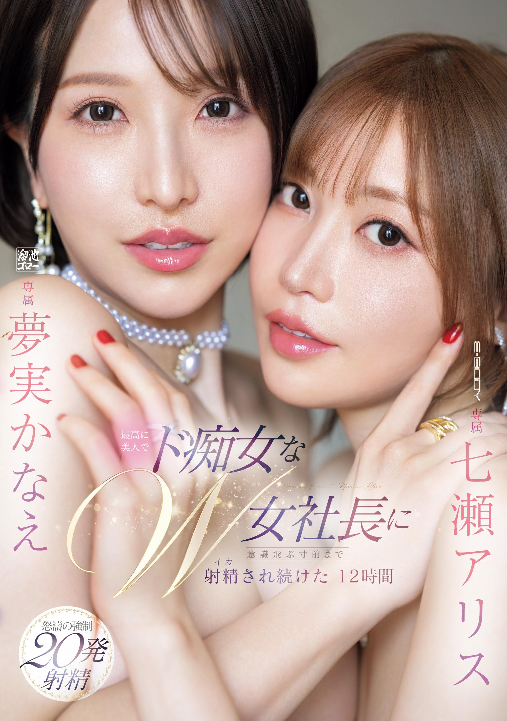 Amazon.co.jp: 【メーカー特典あり】最高に美人でド痴女なW女社長に意識飛ぶ寸前まで射精され続けた12時間 七瀬アリス,夢実かなえ(生写真3枚セット)(数量限定)(E-BODY ...