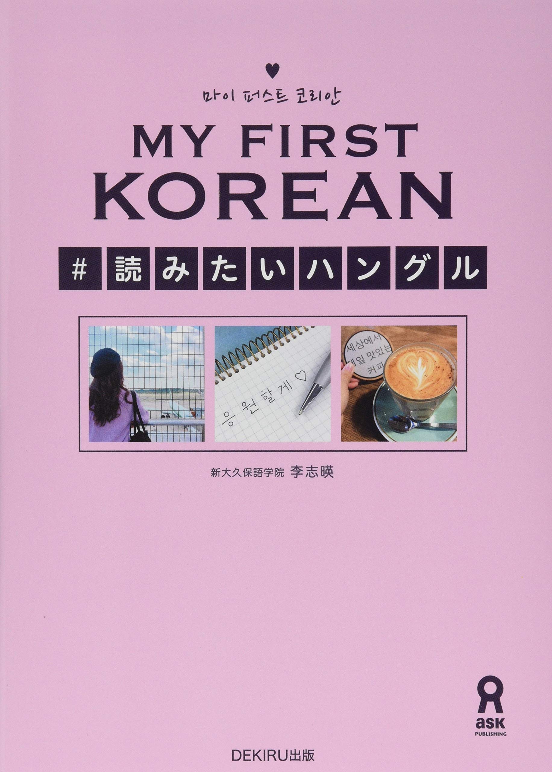 Amazon.co.jp: [動画配信付] MY FIRST KOREAN ♯読みたいハングル : 新大久保語学院, 李志暎: 本