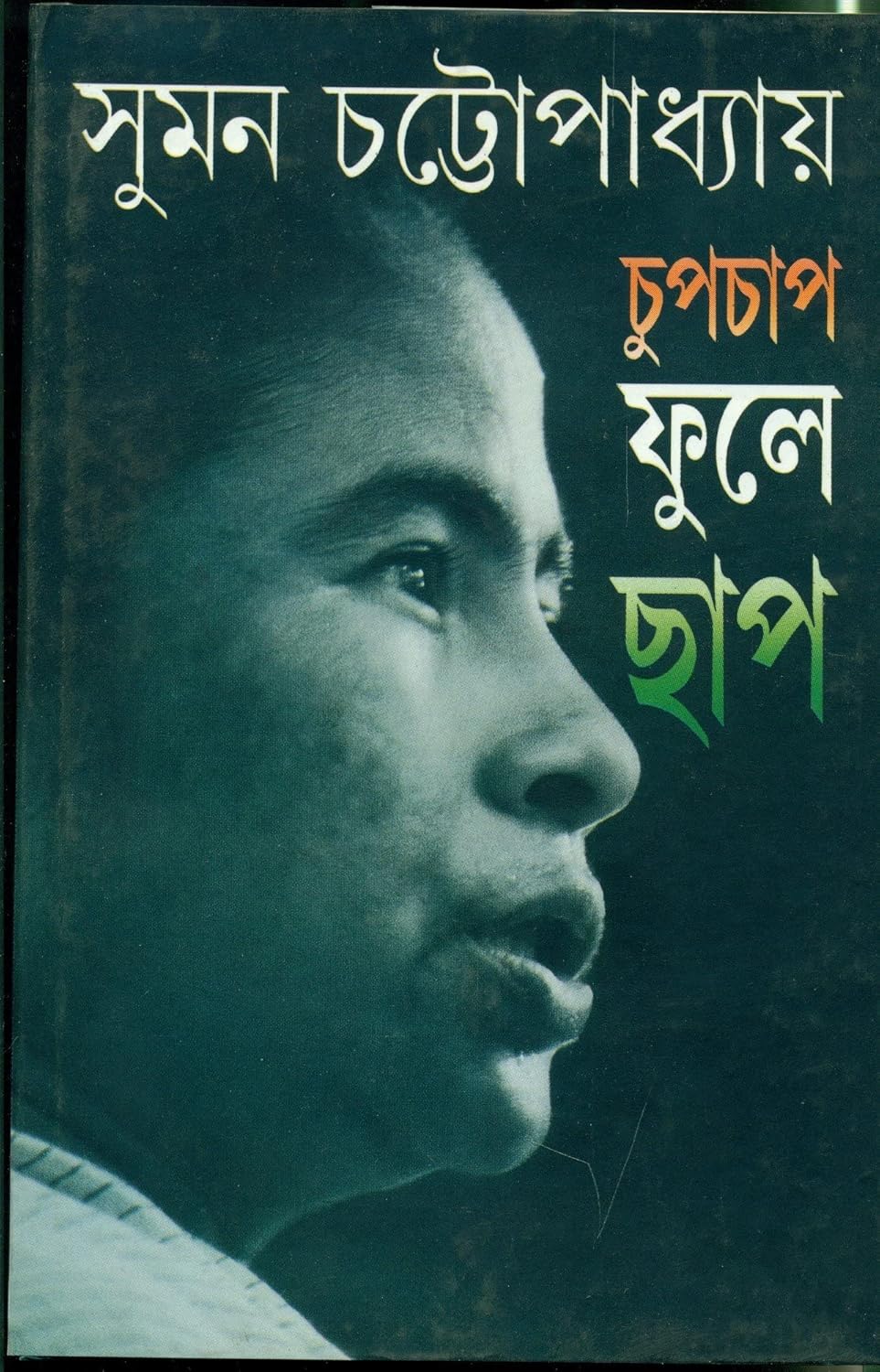 Chup Chap Phule Chhap : Suman Chattopadhyay: Amazon.in: Books