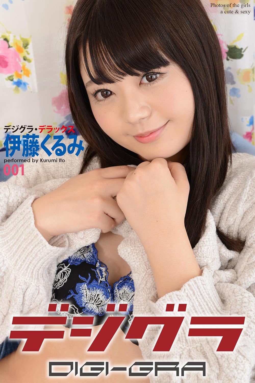 Amazon.co.jp: デジグラ・デラックス 伊藤くるみ 001 (ラビリンス) eBook : 伊藤くるみ, digi-gra.net: 本
