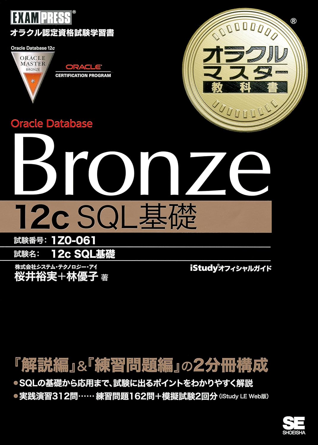 オラクルマスター教科書 Bronze Oracle Database 12c SQL基礎 | 桜井 裕実, 林 優子 | コンピュータ・情報処理 | Kindleストア | Amazon