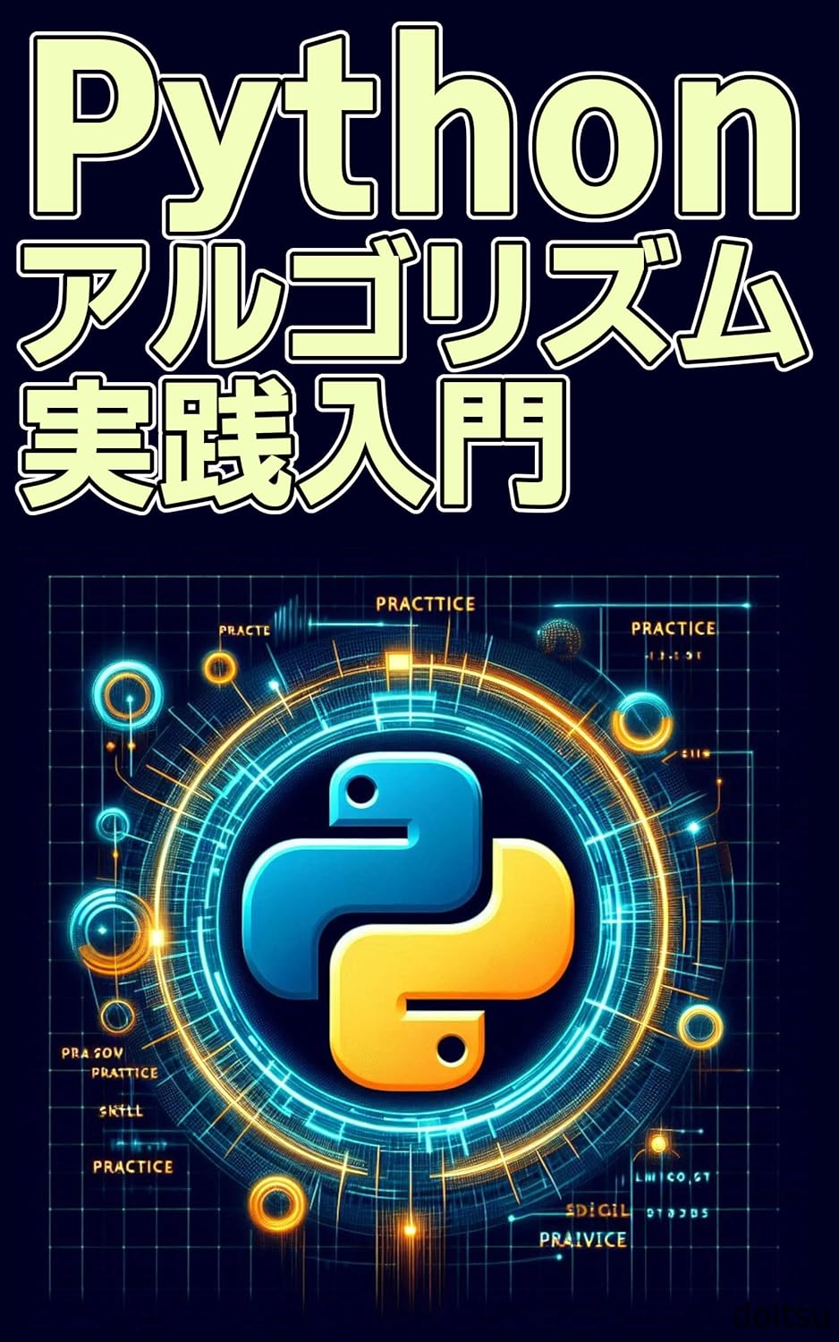 Amazon.co.jp: Pythonアルゴリズム実践入門: 実装を通して学ぶ、実践的な問題解決能力、基礎知識を徹底解説し、データ分析・機械 ...