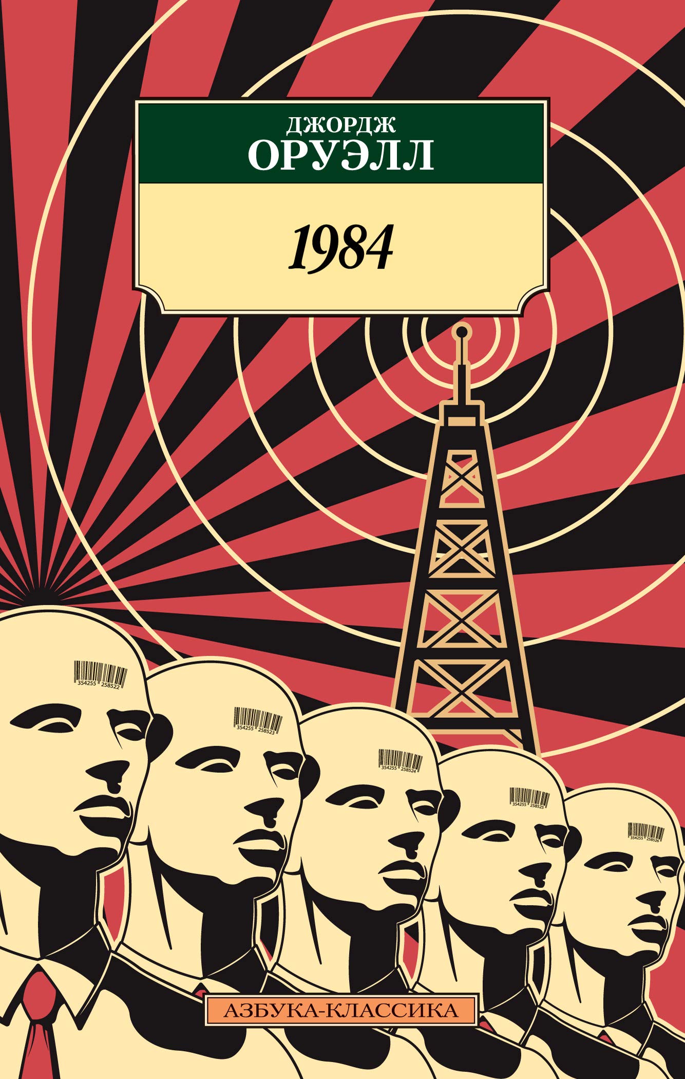 Amazon.com: 1984: 9785389191099: Orwell George: Books