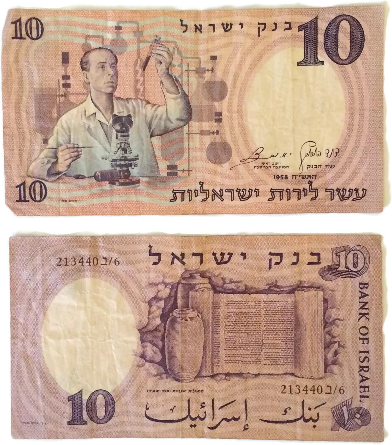Israel 10 Lira Pound Banknote 1958 (Second Series of the Pound ...