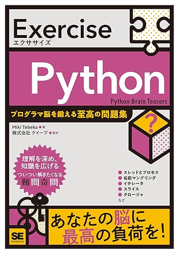 Exercise Python【リフロー型】 プログラマ脳を鍛える至高の問題集 | Miki Tebeka, 株式会社クイープ, 株式会社クイープ | コンピュータ・IT | Kindle ...