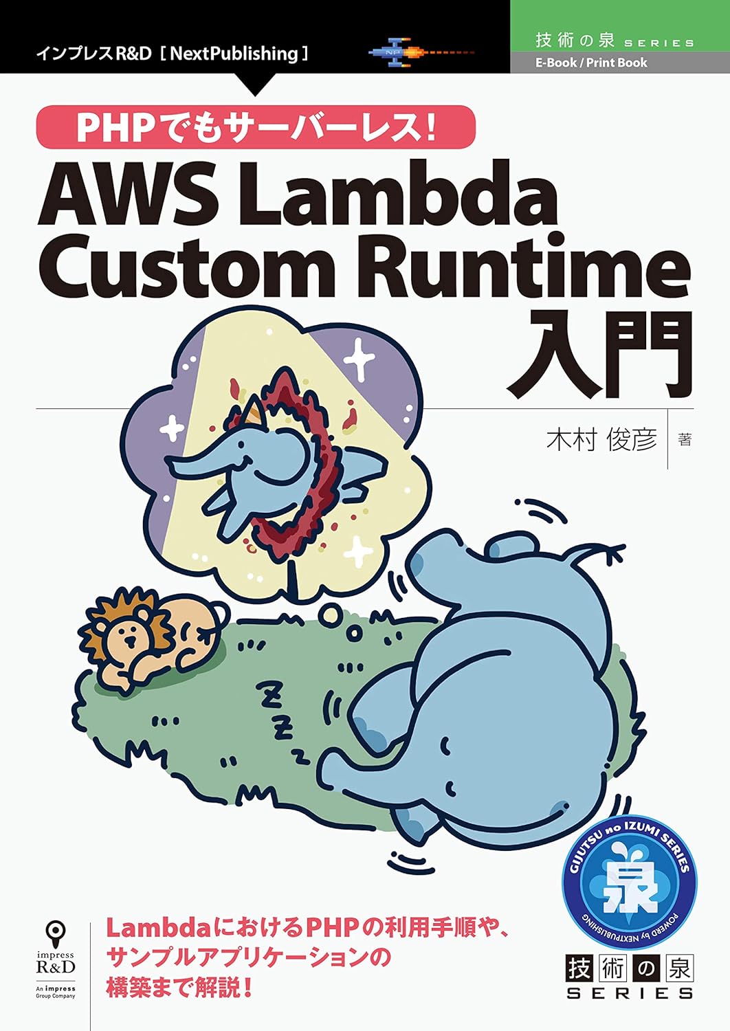 PHPでもサーバーレス！AWS Lambda Custom Runtime入門 技術の泉シリーズ (技術の泉シリーズ（NextPublishing）) | 木村 俊彦 | 工学 ...