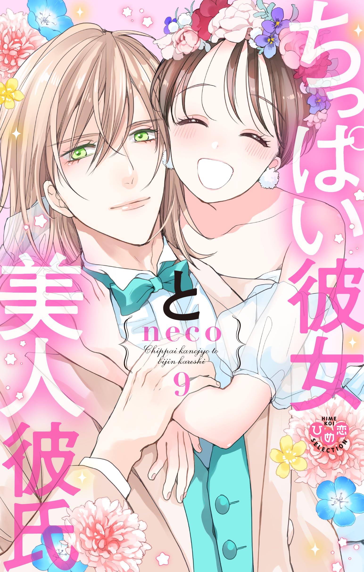 ちっぱい彼女と美人彼氏 9 (ひめ恋セレクション) | neco |本 | 通販 | Amazon