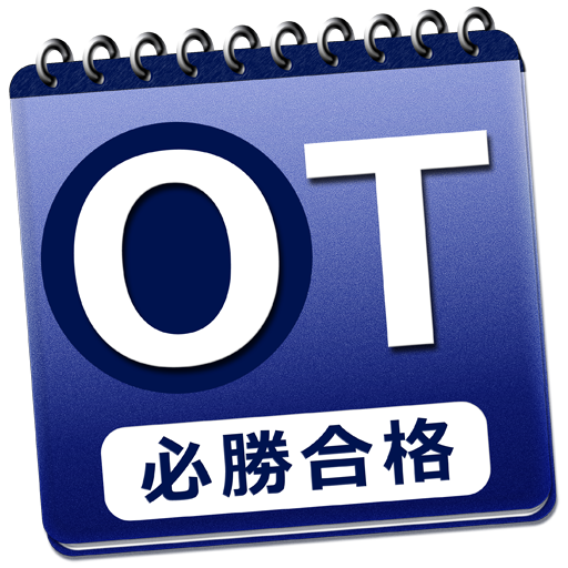 必勝カコもん作業療法士（必勝合格解説付過去問8年分） - App on Amazon Appstore