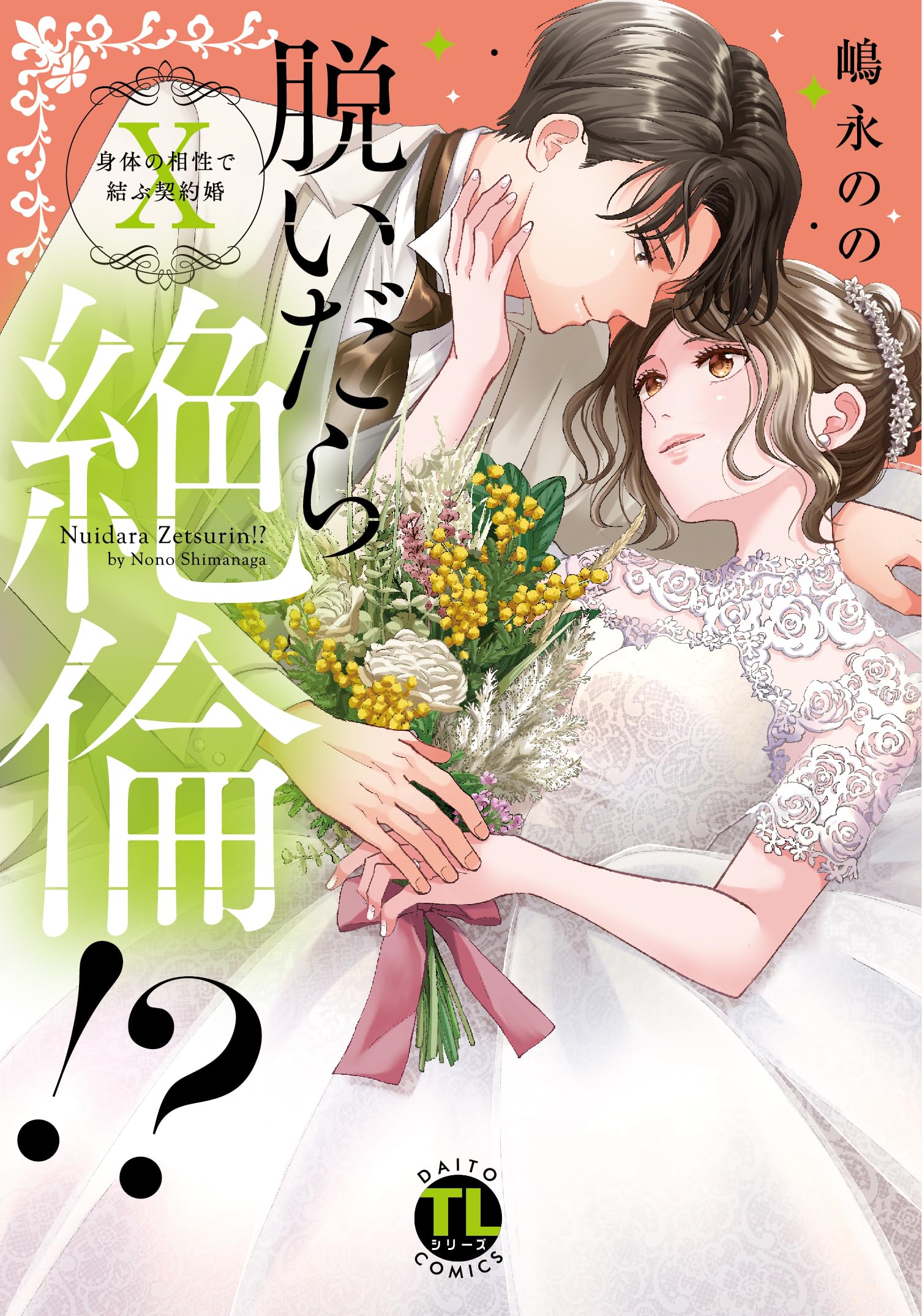 脱いだら絶倫!? X: 身体の相性で結ぶ契約婚 (DAITO COMICS) | 嶋永のの |本 | 通販 | Amazon
