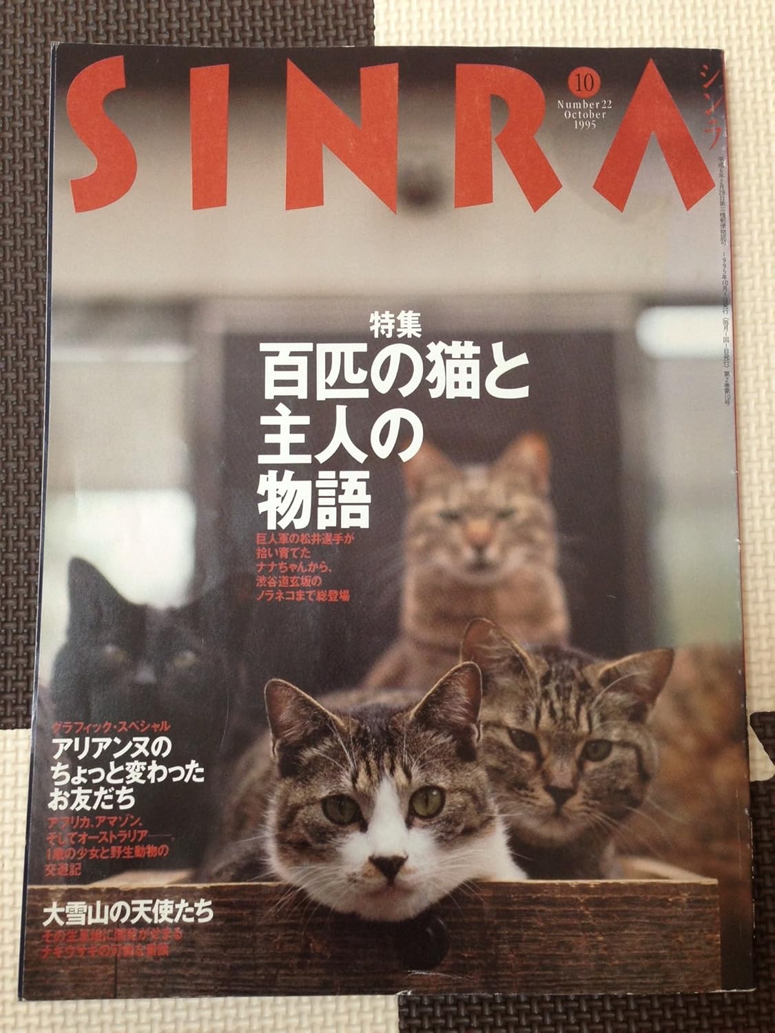 SINRA（シンラ） 1995年10月号 | 新潮社 |本 | 通販 | Amazon