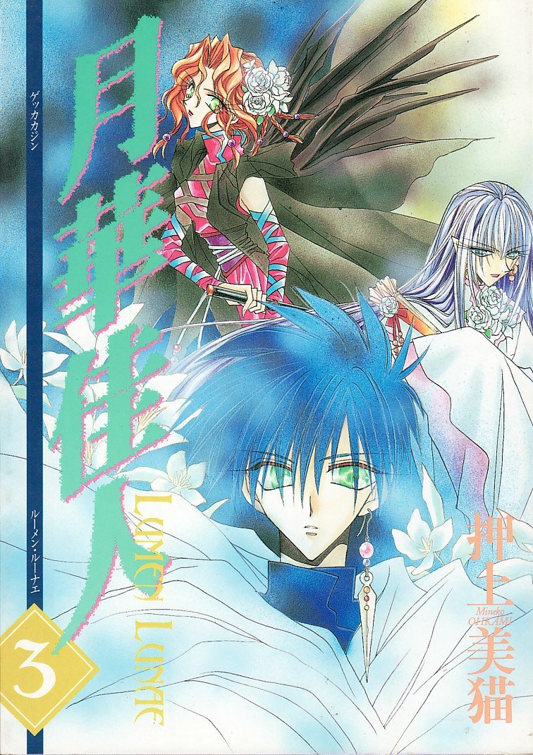 Amazon.com: Lumen Lunae Vol. 3 (Gekka Kajin(Lumen Lunae)) (in Japanese ...