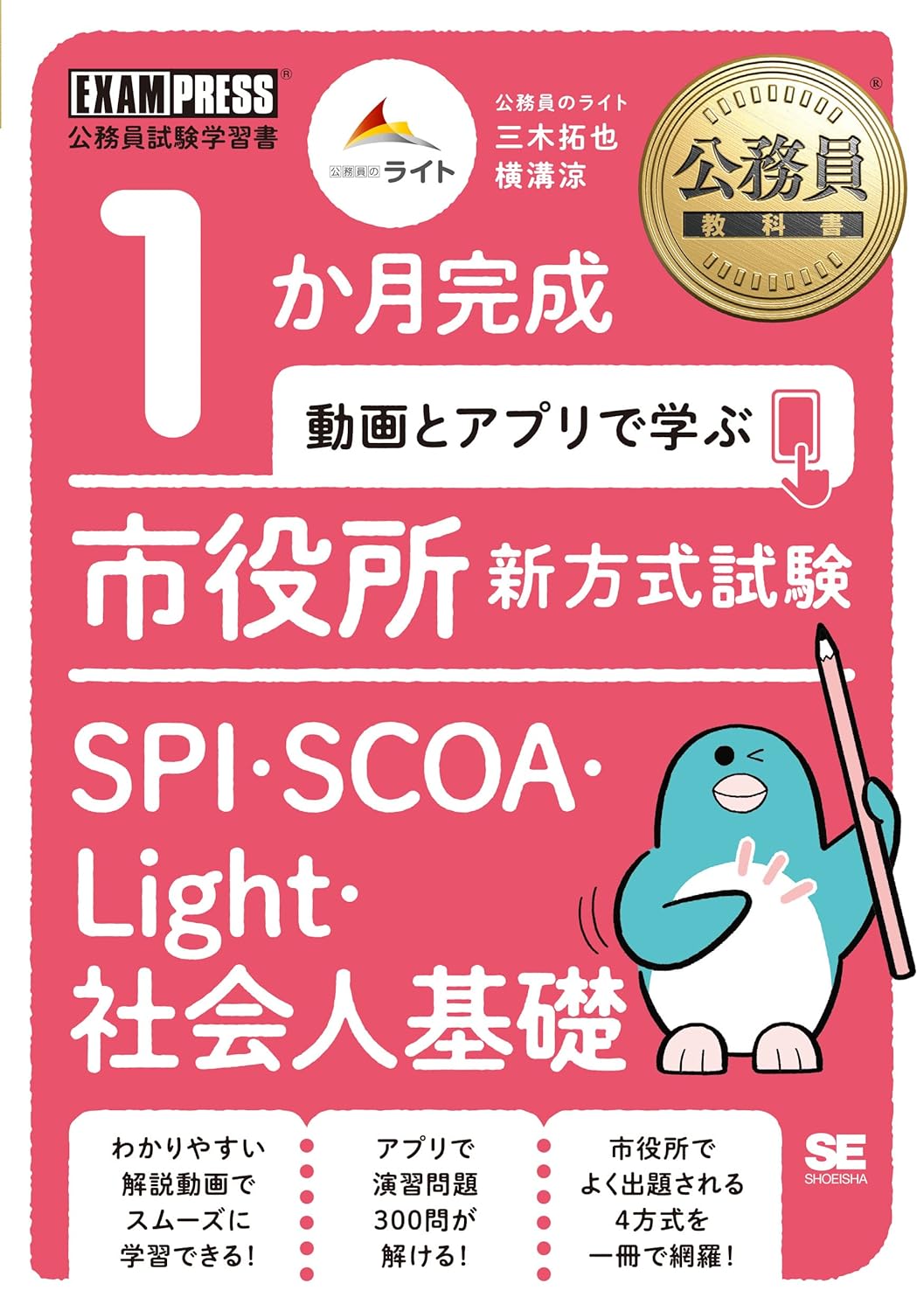 公務員教科書 1か月完成 動画とアプリで学ぶ 市役所新方式試験 SPI・SCOA・Light・社会人基礎 (EXAMPRESS) | 三木 拓也, 横溝 涼 |本 | 通販 | Amazon