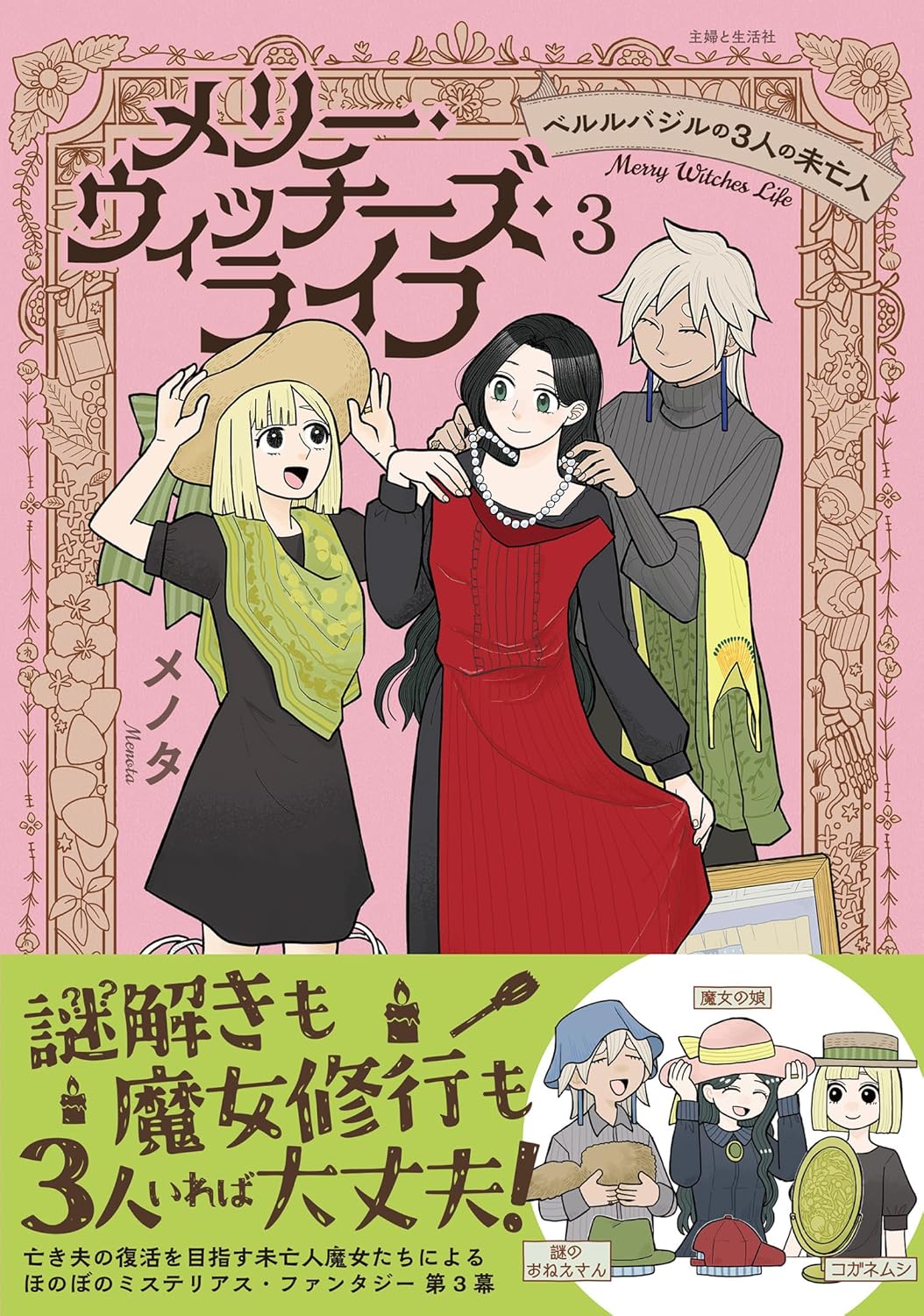 メリー・ウィッチーズ・ライフ ～ベルルバジルの3人の未亡人～【電子版特典付】3 (PASH! コミックス) | メノタ | マンガ | Kindleストア | Amazon