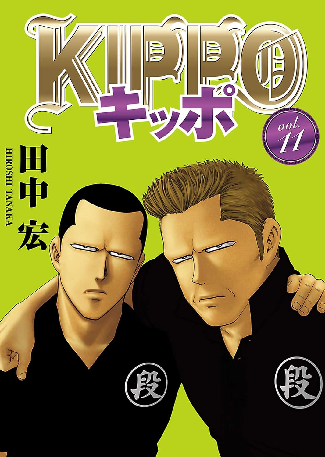 KIPPO (11) (ヤングキングコミックス) | 田中宏 | 青年マンガ | Kindleストア | Amazon