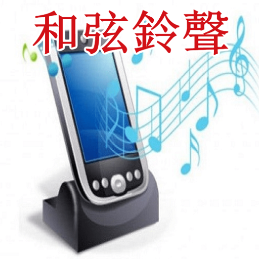 Aplicación 和弦鈴聲 - Polyphonic Ringtones en Amazon Appstore