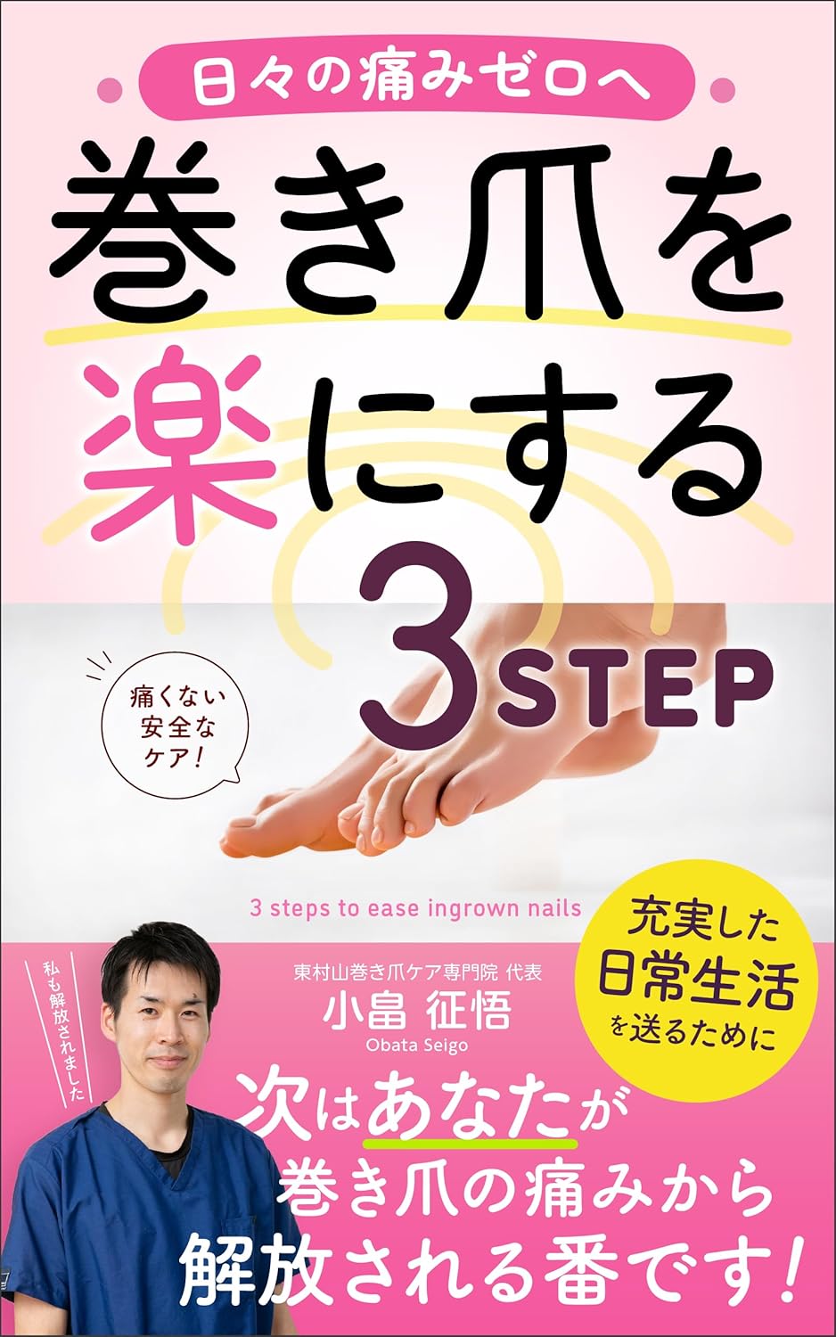 Amazon.co.jp: 巻き爪を楽にする3STEP (巻き爪LAB) eBook : 小畠 征悟: Kindleストア