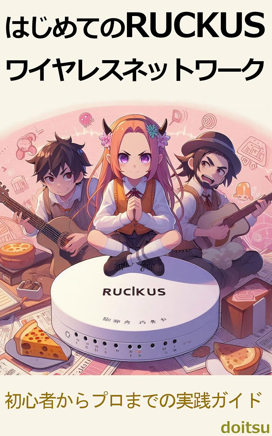 Amazon.co.jp: はじめてのRUCKUS ワイヤレスネットワーク: 初心者からプロまでの実践ガイド eBook : doitsu: Kindleストア