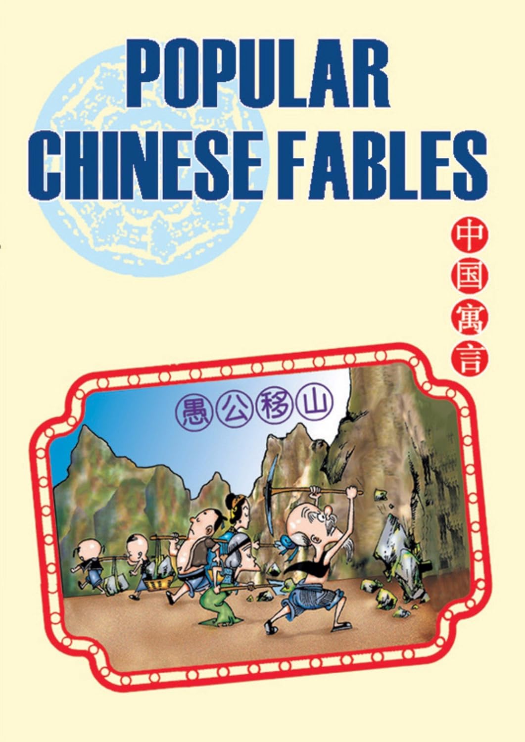 Popular Chinese Fables eBook : Wu, Jingyu, Chay, Geraldine: Amazon.in ...