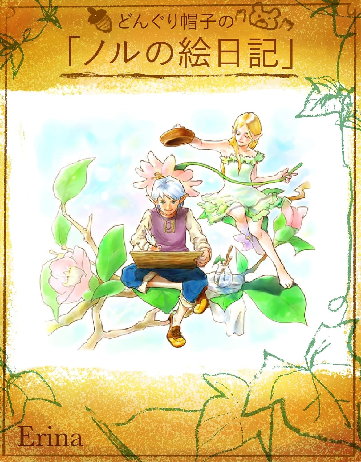 Noru no Enikki: donguri boushi no chiisana ekaki (purukura faburasu ...
