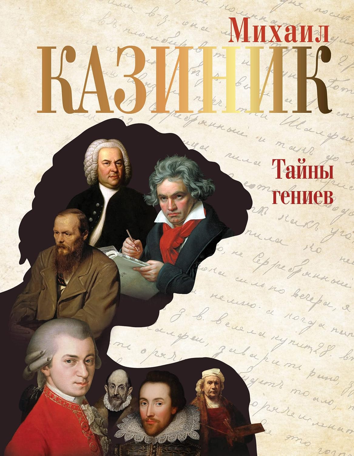 Amazon.com: Tajny geniev: 9785171526054: Kazinik Mikhail Semenovich: Books