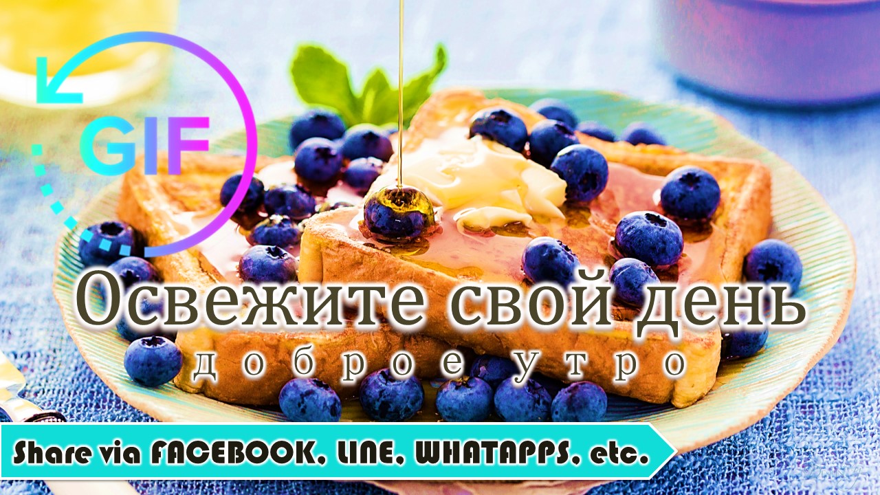 Good morning Gif with the best Russian Wishes - App on Amazon Appstore