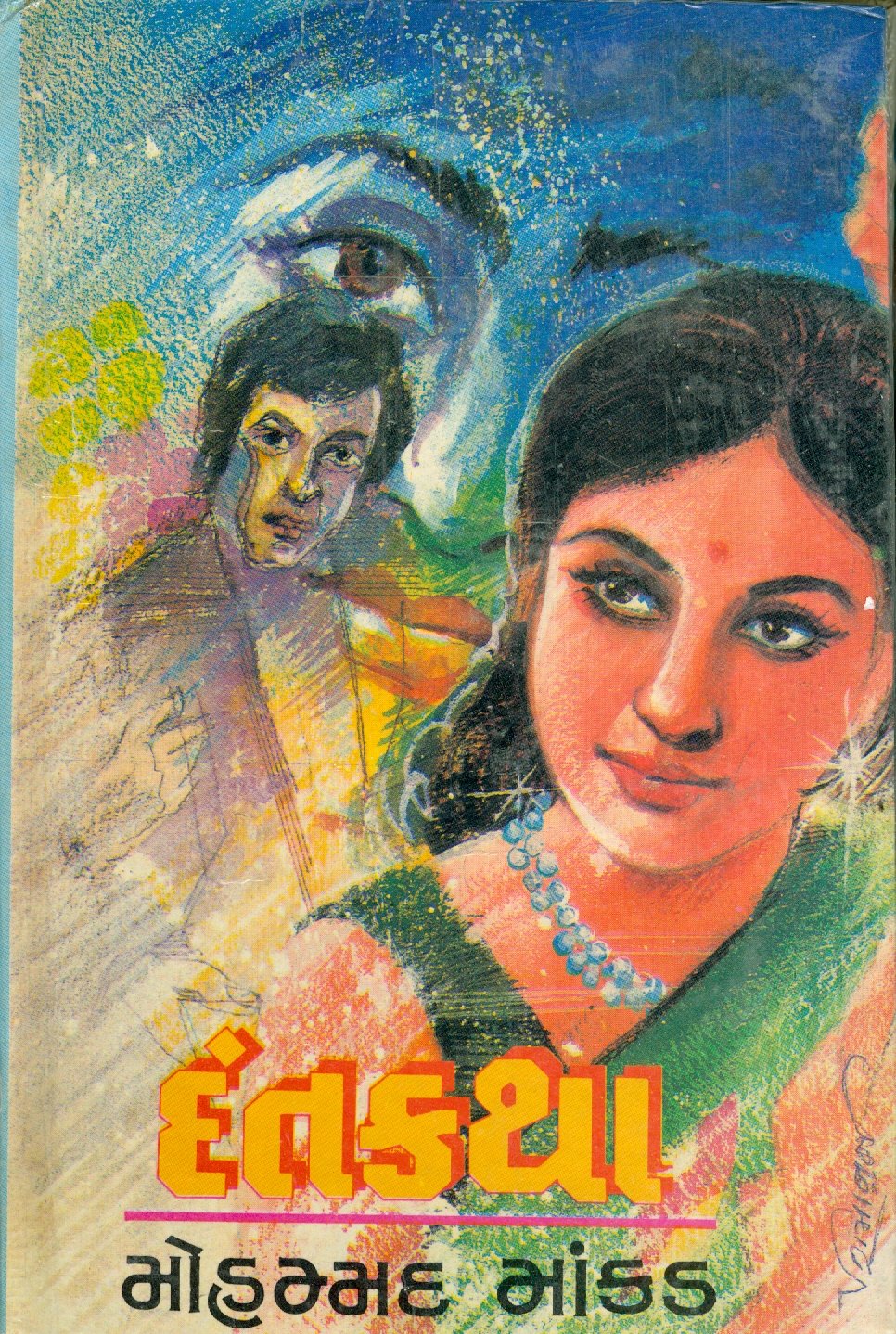 (Dant katha) (Gujarati Edition): (Mohammad Mankad): 0849891009767 ...