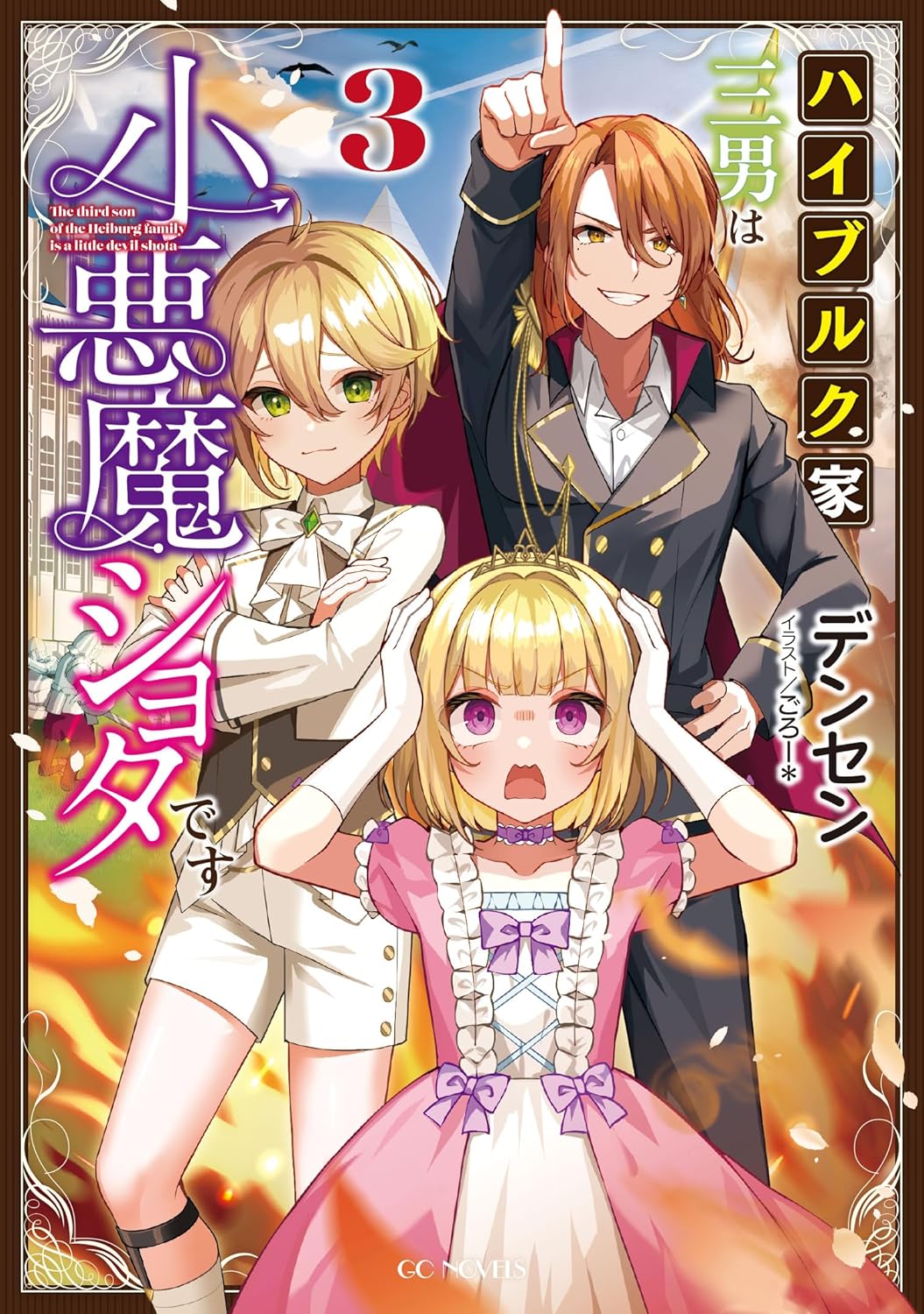 Amazon.co.jp: ハイブルク家三男は小悪魔ショタです 3 (GCノベルズ) 電子書籍: デンセン, ごろー*: Kindleストア