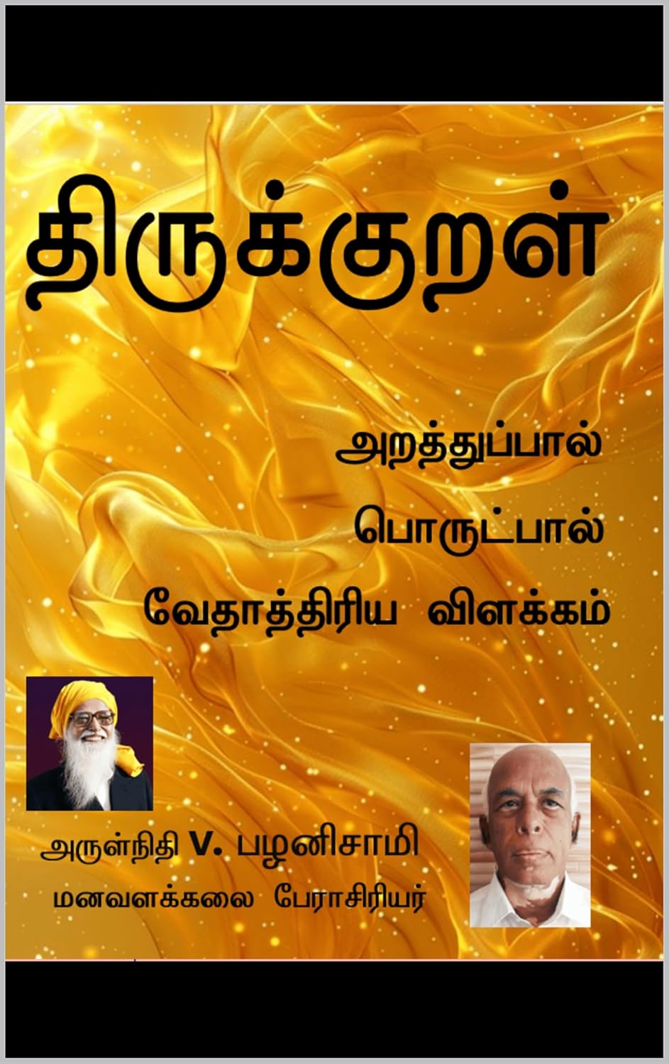 THIRUKKURAL: ARAM PORUL VETHATHIRIA VILAKKAM (Tamil Edition) eBook ...