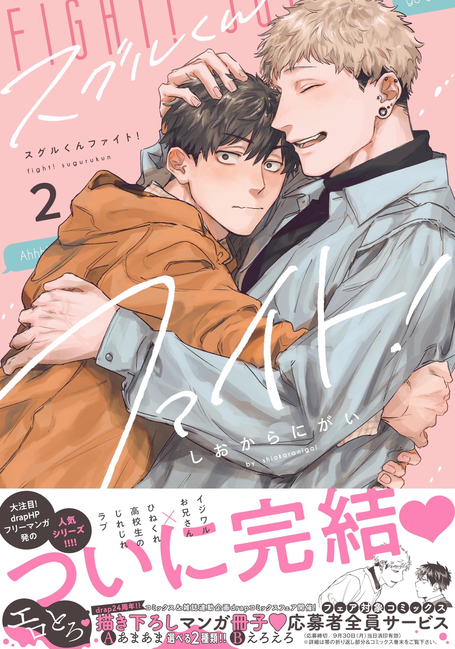 スグルくんファイト！ 2 (drap COMICS DX) | しおからにがい |本 | 通販 | Amazon